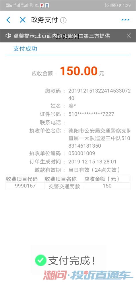 交管12123里面交了罚款扣了钱却显示未处理 还要再次缴费 投诉直通车华声在线