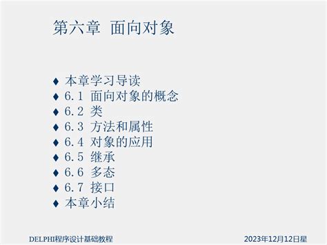《delphi程序设计基础教程》课件第6章 面向对象word文档在线阅读与下载无忧文档