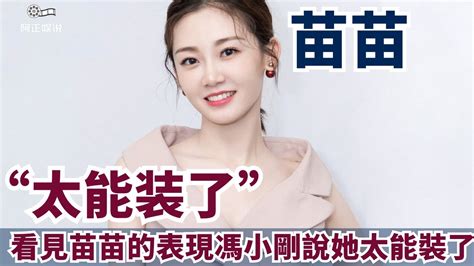 直到看見苗苗婚後的表現，才明白馮小剛說的都是真的，她太能裝了，這輩子都紅不了，拿獎更是門都沒有。 Youtube