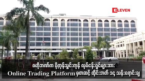 ဗဟိုဘဏ်က ပို့ကုန်သွင်းကုန် လုပ်ငန်းရှင်များအား Online Trading Platform