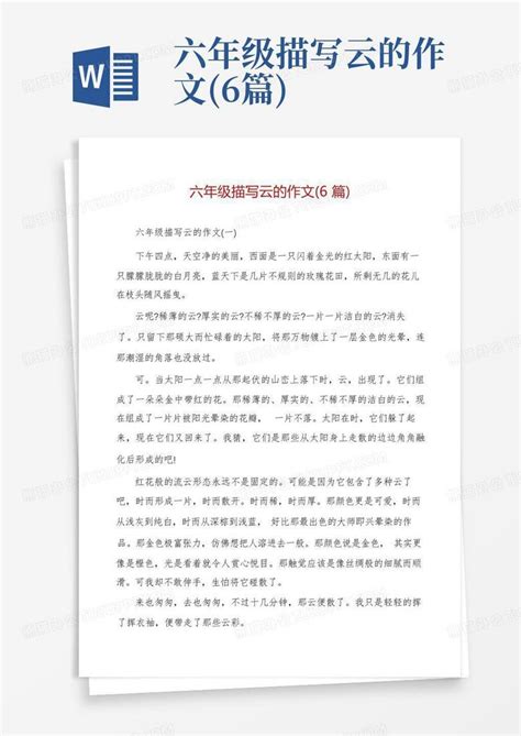 六年级描写云的作文 6篇 Word模板下载 编号qnwpgnxm 熊猫办公