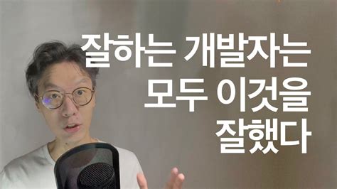 코딩 초보 개발자들이 성장을 위해서 꼭 필요한 능력 비전공자가 전공자 따라잡기 youtube