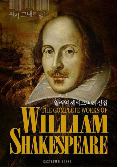 원작 그대로 읽는 윌리엄 셰익스피어 전집the Complete Works Of William Shakespeare 이지컴북스 교보ebook