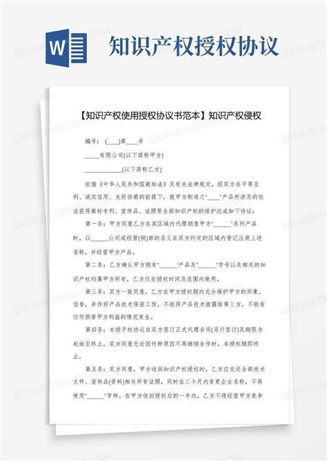 大气版【知识产权使用授权协议书范本】知识产权侵权word模板下载熊猫办公
