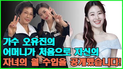 가수 오유진의 어머니가 처음으로 자신의 자녀의 월 수입을 공개했습니다 오유진이 부모님께 매달 보내는 금액은 얼마인가요 어머니의 사랑과 지원 Youtube