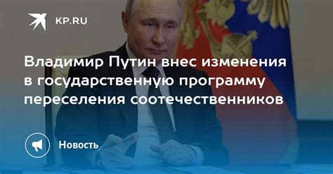 Владимир Путин внес изменения в государственную программу переселения