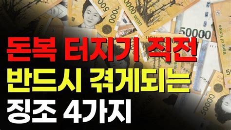 돈복이 쏟아지기 직전 무조건 겪는 징조 4가지 재물운 풍수 돈복 횡재 Youtube