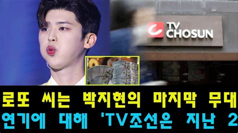 로또 씨는 박지현의 마지막 무대 연기에 대해 Tv조선은 지난 2년간 출연료를 환불해야 한다고 비판했다 Youtube