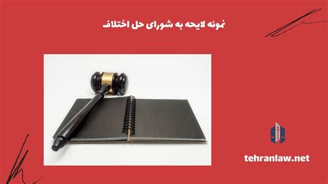 نمونه لایحه تجدیدنظرخواهی Tehranlaw
