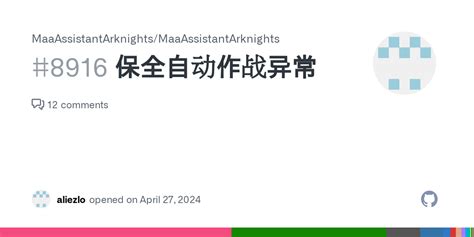 保全自动作战异常 · Issue 8916 · Maaassistantarknightsmaaassistantarknights · Github