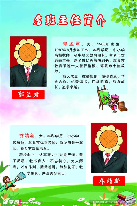 名班主任简介设计图 其他 广告设计 设计图库 昵图网