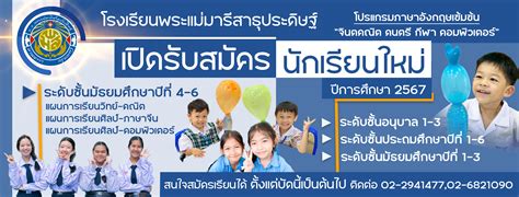 โรงเรียนพระแม่มารีสาธุประดิษฐ์