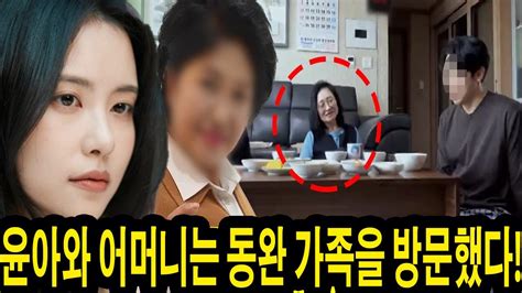 윤아와 어머니는 동완 가족을 방문했다 윤아가 예비 시어머니에게 가득 맛있는 음식을 준비해줬다 동완의 어머니가 윤아를 계속 귀한 며느리라고 불렀다 Youtube