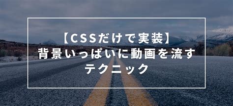 Cssだけで実装】背景いっぱいに動画を流すテクニック Css 背景のみ 移動 Penelope0on2