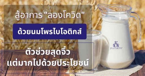 สู้อาการ ลองโควิด ด้วยนมโพรไบโอติกส์ ตัวช่วยสุดจิ๋วแต่มากไปด้วยประโยชน์
