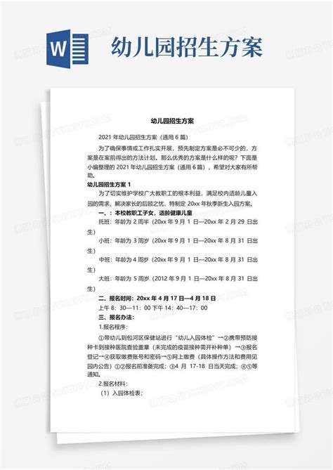 幼儿园招生方案word模板下载编号legprdgd熊猫办公