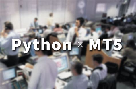 Mt5をpythonで操作してレート取得・注文する方法まとめ ペンギンのーと