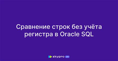 Сравнение строк без учёта регистра в Oracle Sql