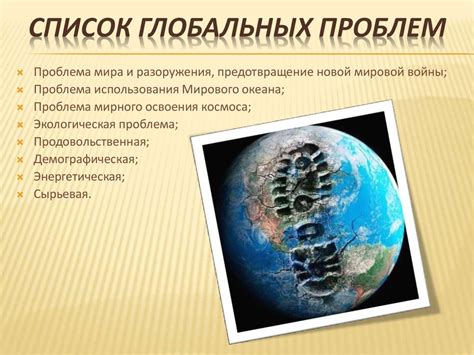 Глобальные проблемы человечества презентация онлайн
