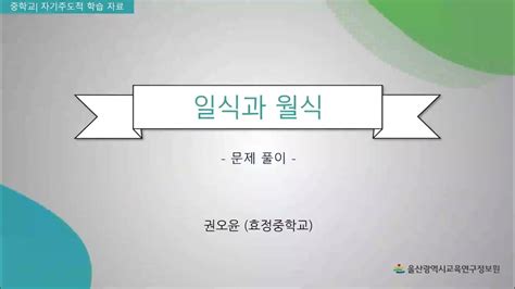 중학 2학년 과학 문제 풀이12 일식과 월식 Youtube