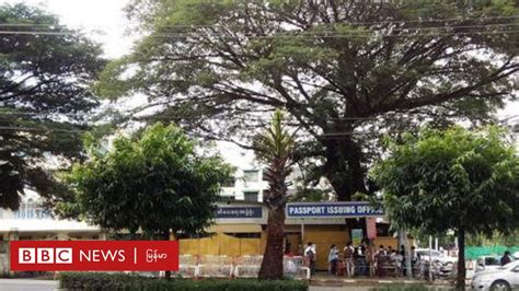 နိုင်ငံကူးလက်မှတ်လျှောက်မှု အားလုံးကို ရပ်ဆိုင်းထားပြီ Bbc News မြန်မာ