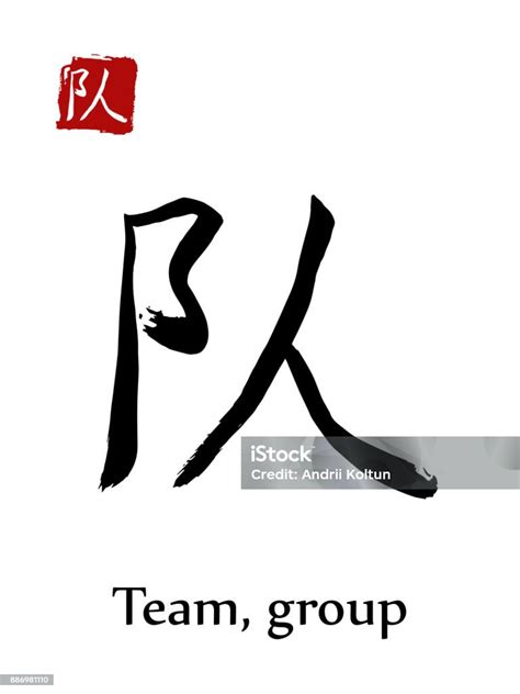 상형 문자 중국 서 예 번역팀 그룹 흰색 배경 벡터 동아시아 기호입니다 손으로 그린 중국 상형입니다 잉크 브러시 일본 상형 문자 및 빨간 Stamp 개념 기호에 대한 스톡