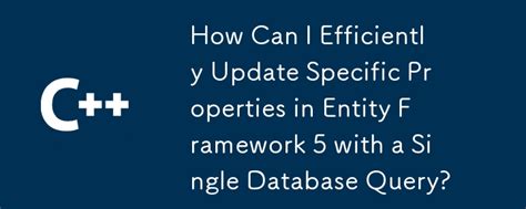 如何使用單一資料庫查詢高效更新 Entity Framework 5 中的特定屬性？ C Php中文網