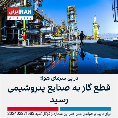 انجمن صنفی کارفرمایی صنعت پتروشیمی از قطع گاز پتروشیمی‌ها در پی سرما خبر داد ایران اینترنشنال