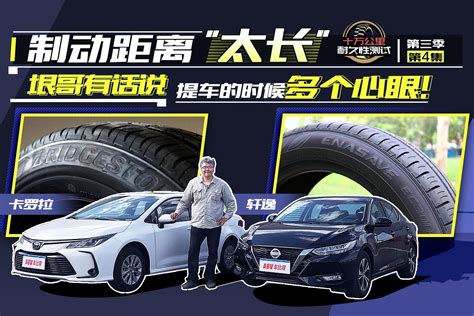 双车耐久拆解第三季第4集卡罗拉 轩逸为什么刹车距离那么远 凤凰网视频 凤凰网
