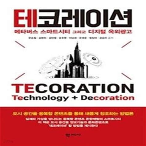 중고샵 테코레이션 메타버스 스마트시티 그리고 디지털 옥외광고 예스24