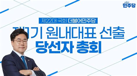 생방송 제22대 국회 시작입니다 민주당 제1기 원내대표 선출 당선자 총회 박찬대 의원 단독 출마 Youtube