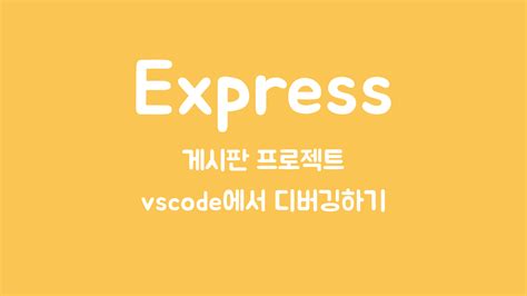 Express Vscode에서 디버깅하기