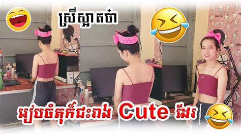 ស្រីស្អាតចា៎ Cute ទេ😂💥 ស្រីនាថ Youtube