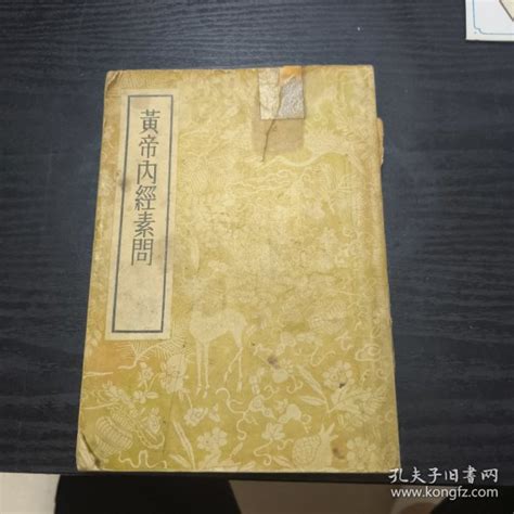 黄帝内经素问 影印本1956年一版一印 人民卫生 孔夫子旧书网
