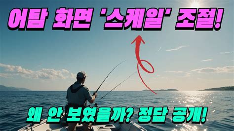 어탐 화면 돋보기처럼 보세요 범위 설정으로 디테일 잡는 법로렌스 가민 어군탐지기 보는법 어탐 사용법 가이드모터