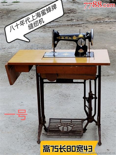 八十年代上海蜜蜂牌缝纫机保存完整全品能正常使用包老家庭自备民俗博物馆收缝纫机一阶草民【7788收藏收藏热线】