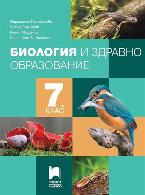 Учебник по Биология и здравно образование за 7 клас Просвета Плюс Store Bg