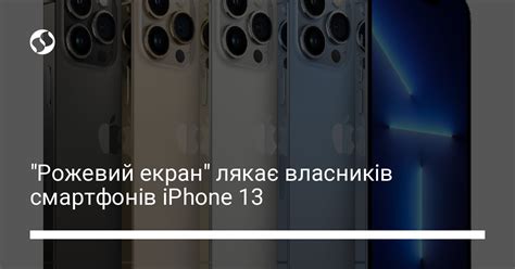 Власники смартфонів iPhone 13 скаржаться на незвичайну проблему ...