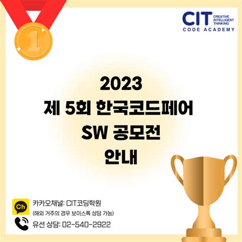 [국내대회 압구정cit코딩학원] 5월 대회 소개 1 제 5회 한국코드페어 sw 공모전 네이버 블로그