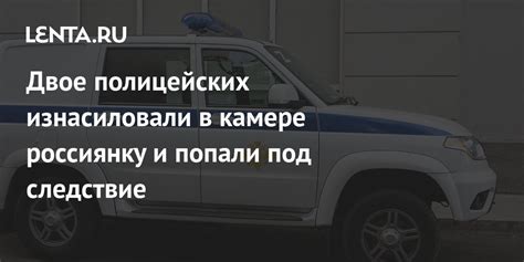 Двое полицейских изнасиловали в камере россиянку и попали под следствие Следствие и суд