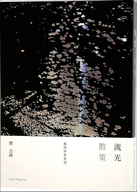 【自由副刊．愛讀書】 《流光．散策》 自由藝文網