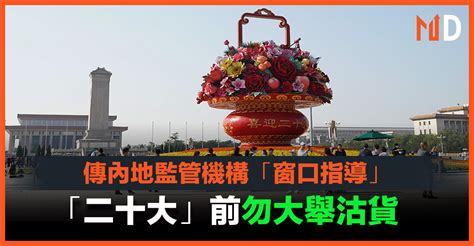 【股市維穩】傳內地監管機構「窗口指導」，「二十大」前勿大舉沽貨 Market Digest