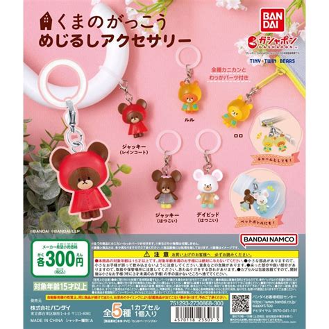 駿河屋 くまのがっこう めじるしアクセサリーカプセルトイ