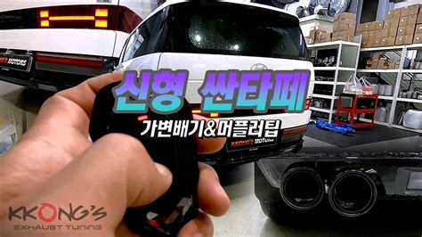 꽁스모터스 신형 싼타페에 가변배기랑 머플러팁 도전 ㅣ현대 싼타페 Mx5ㅣ커스텀가변배기블랙 듀얼트윈팁 Youtube