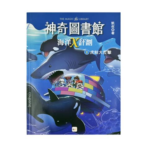 神奇圖書館 海洋X計劃 2虎鯨大反擊 酷澎 天天低價你的日常所需都在酷澎