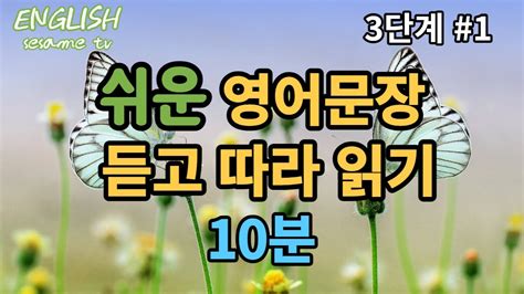 3 1생활영어 하루 10분 투자해서 영어문장 쉽게 외우세요기초 생활 영어회화 듣기 쉐도잉흘려듣기그냥 틀어두기만 해도 외워집니다실생활에서 자주 사용하는영어문장반복