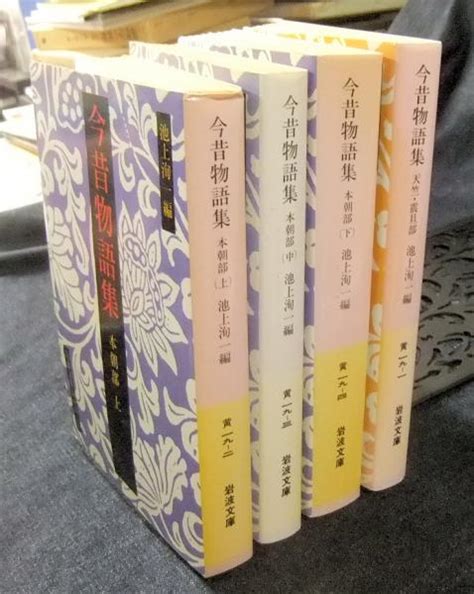 今昔物語集 天竺震旦部本朝部上中下 4冊セット カバー版 岩波文庫 池上洵一 編 長谷川書房 古本中古本古書籍の通販