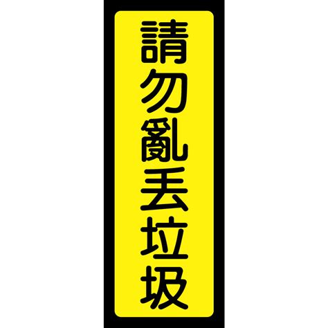 請勿亂丟垃圾 請隨手關門 公共空間標語貼 溫馨提醒貼 戶外型防水耐曬貼紙 防水撕不破貼紙 蝦皮購物