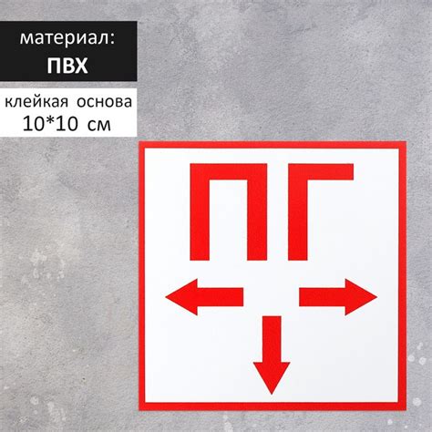 Табличка "ПГ" стрелки 100 х 100, толщина 4 мм, клейкая основа (комплект ...