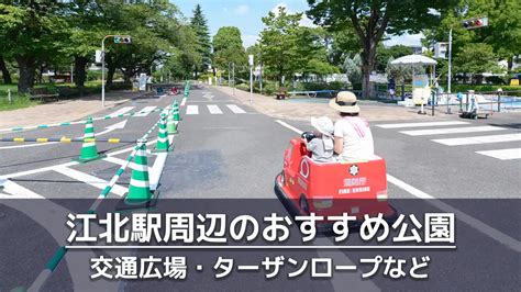 江北駅周辺で子供を遊ばせるのにおすすめの公園7選